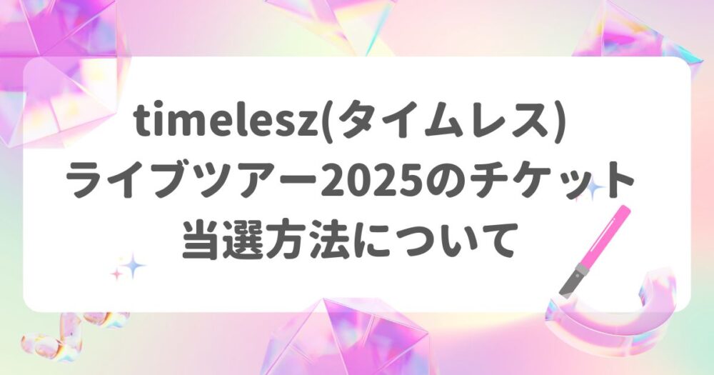 timelesz(タイムレス)ライブツアー2025のチケット当選方法について | Spot Trend