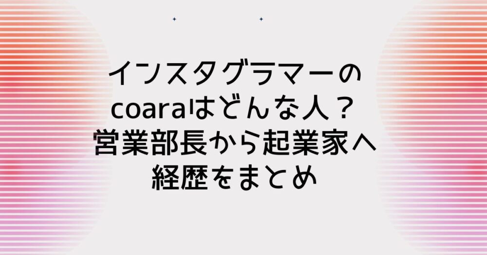 インスタグラマーcoara(コアラ)何者？どこの会社の営業部長か経歴まとめ | Spot Trend