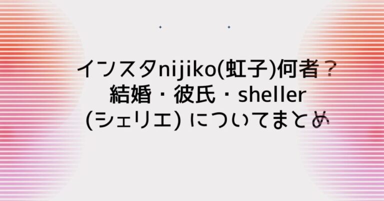インスタnijiko(虹子)何者？結婚・彼氏・shéller(シェリエ) についてまとめ | Spot Trend