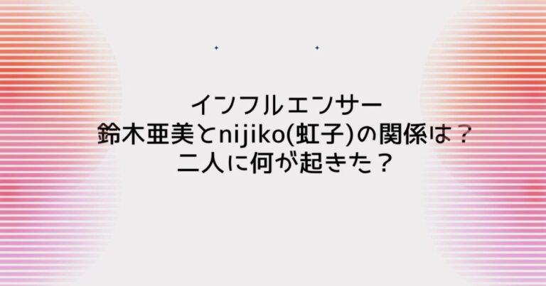 インスタnijiko(虹子)何者？結婚・彼氏・shéller(シェリエ) についてまとめ | Spot Trend